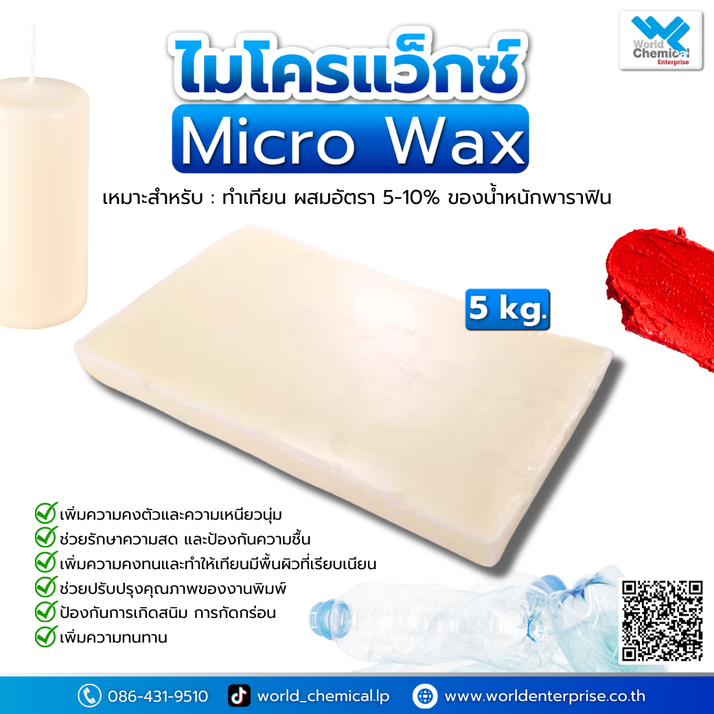 ไมโครแว็กซ์ (Micro Wax) 5 กก. | เวิลด์ เคมีคอล เอ็นเตอร์ไพร์ส