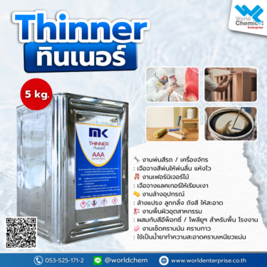 ทินเนอร์ Thinner AAA ขนาด 5 kg. (กก.) | เวิลด์ เคมีคอล เอ็นเตอร์ไพร์ส